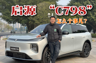 实拍解读启源C798外观内饰，很有品质的新能源中型SUV_腾讯新闻
