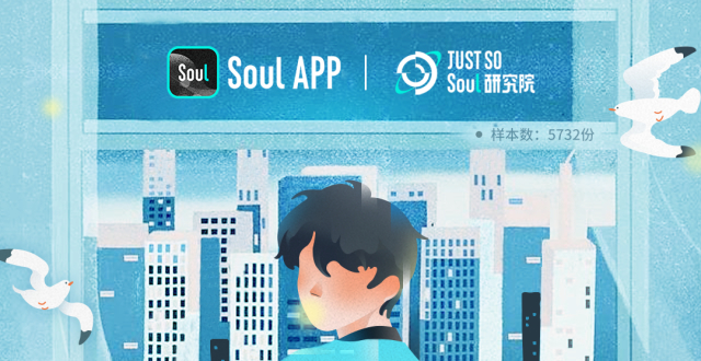 Just So Soul发布Z世代工作生活态度洞察：超7成年轻人不担心裸辞_腾讯新闻