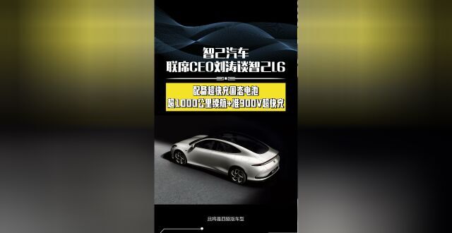 智己汽车联席CEO刘涛谈智己L6，配备超快充固态电池超1000公里续航+准900V超快充_腾讯新闻