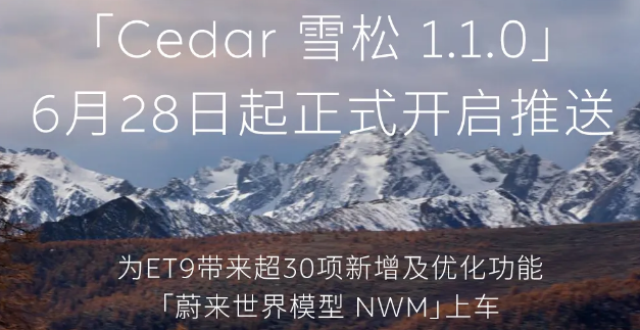 蔚来 ET9 迎来 Cedar 雪松 1.1.0 系统升级，世界模型 NWM 上车_腾讯新闻
