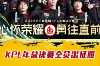 KPL年总决赛全员出征照来喽！AG首战8点黄金档打EDG _腾讯新闻