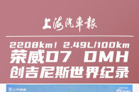 2208km！2.49L/100km，荣威D7 DMH创吉尼斯世界纪录_腾讯新闻