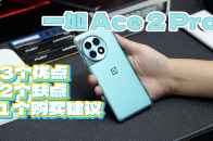 四六开：当面迎击K60至尊？一加Ace 2 Pro优缺点评_腾讯新闻