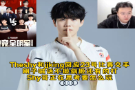 Theshy和jjking同时回应23号比赛交手，刚子喊话不搬剑姬还有的打，Shy哥正在思考要怎么玩！_腾讯新闻
