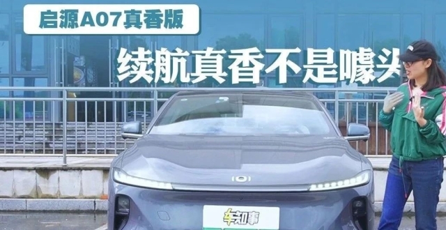 不到16万买710KM的续航到底香不香？长安启源A07真香版续航挑战_腾讯新闻