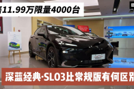 售11.99万限量4000台 深蓝经典·SL03与常规版有何差别？值得买吗_腾讯新闻