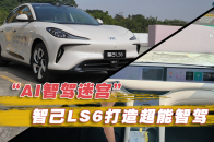“AI智驾迷宫”智己LS6打造超能智驾_腾讯新闻