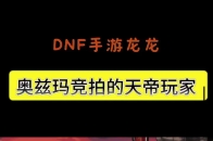 DNF奥兹玛竞拍的天帝玩家_腾讯新闻