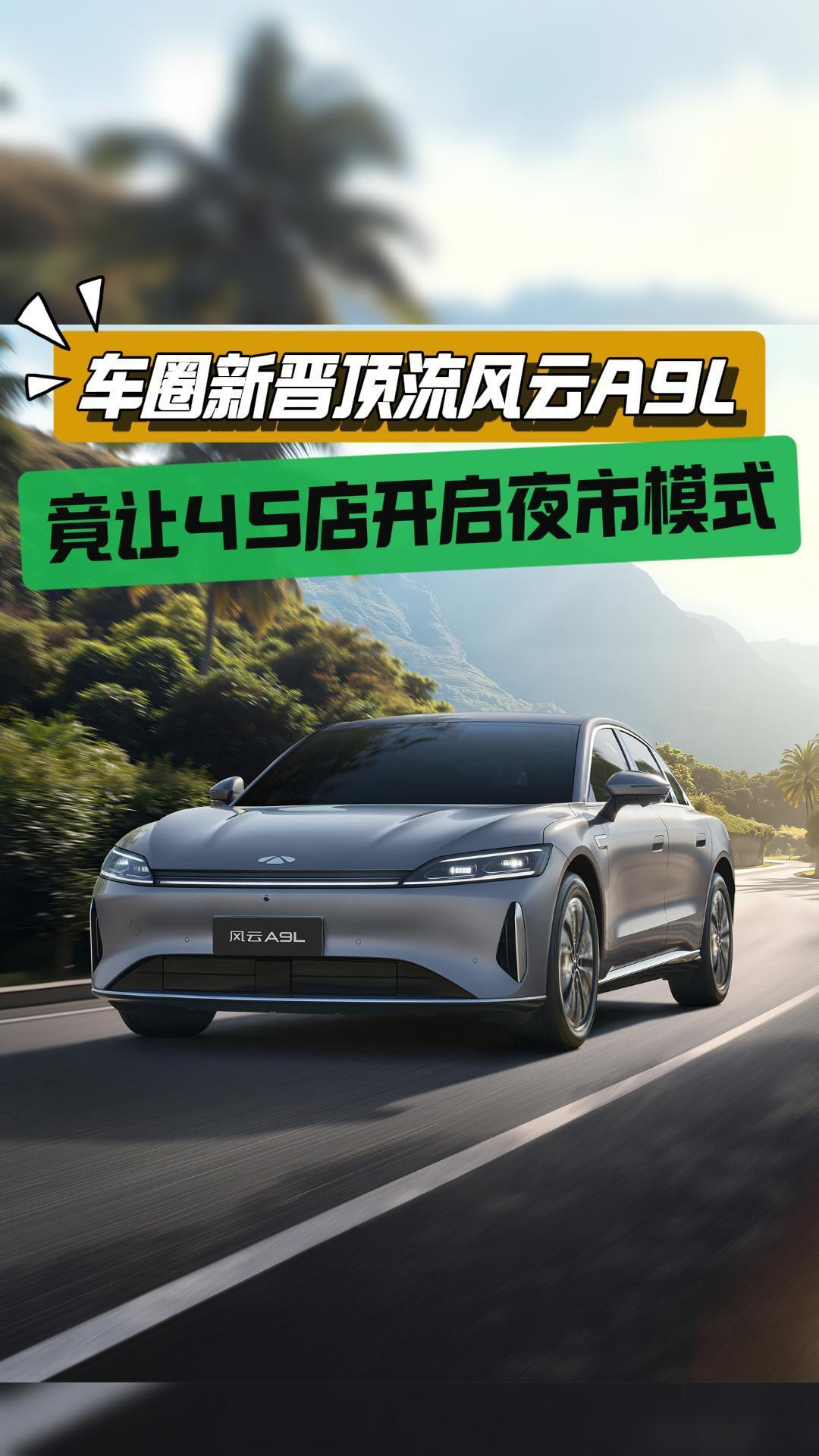 56E地位不保！车圈新晋顶流风云A9L，竟让4S店开启夜市模式_腾讯新闻