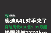 奥迪A4L对手来了，奇瑞风云A8L售9.99万起，极限续航2370km_腾讯新闻