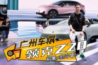 广州车展｜领克Z20：极氪X的平替！领克首款纯电SUV_腾讯新闻
