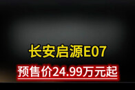 长安启源E07开启预售，预售价24.99万元起_腾讯新闻