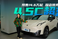 预售14.6万起 支持4.5C超充技术 小细节满满 探店实拍领克Z20_腾讯新闻