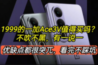 1999的一加Ace3V值得选吗？不吹不黑有一说一，优缺点都很突兀_腾讯新闻