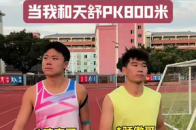 当我和天舒PK800米，看看这个曾经的二级选手，现在实力怎么样_腾讯新闻