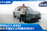 换装NT2.0平台 蔚来全新EC6都有哪些值得关注的亮点？_腾讯新闻