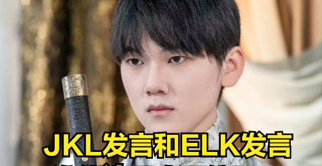 JKL和elk格局差距引争议：一个狂吹T1实力，另一个却相信WBG能赢_腾讯新闻