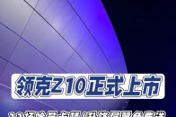 23扬哈曼卡顿/升降尾翼，直接免费送！领克Z10正式上市，限时价19.68万起_腾讯新闻