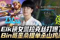 BLGvsNIP德杯速看G2：Elk女警教学局打爆Photic！Bin哥奎桑提开秀两度单杀！2023德玛西亚杯_腾讯新闻