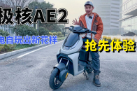 首发售价3999元，极核AE2超详细车型解读，都是新国标有啥不一样_腾讯新闻
