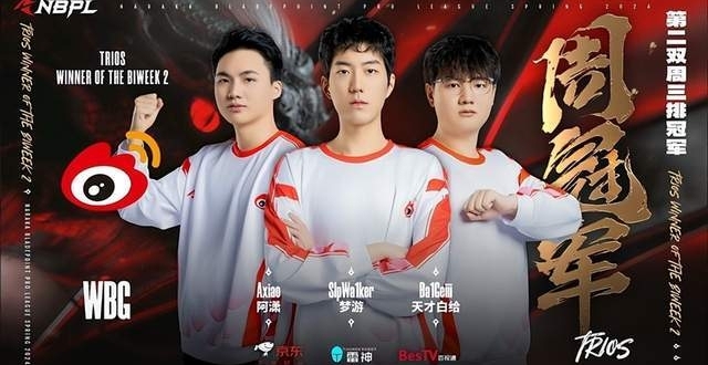 NBPL三排速报：时隔两年WBG再夺冠，JL成最佳水鬼！_腾讯新闻