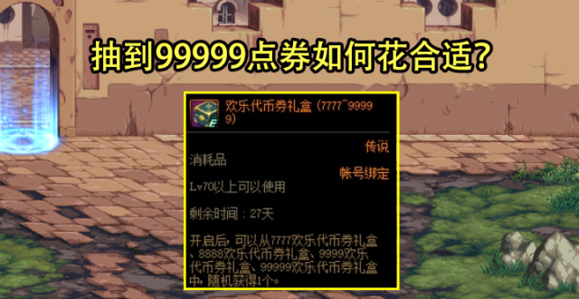DNF：99999点券如何花合适？5种方法推荐，买满免修绰绰有余_腾讯新闻