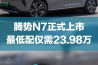 腾势N7正式上市，suv最低配仅需23.98万_腾讯新闻