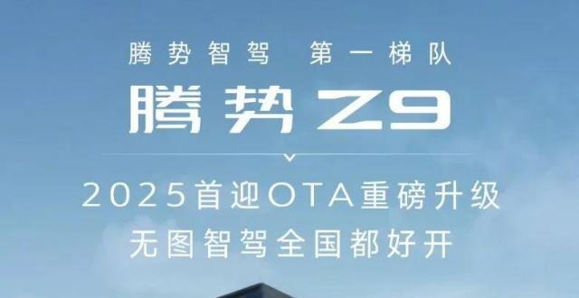 腾势Z9迎来OTA升级！新增5项功能，城市领航全量推送！_腾讯新闻