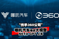 携手360公司 哪吒汽车推进大模型NETA GPT 上车_腾讯新闻