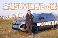 首搭第五代EA888 全境SUV途昂Pro试驾体验_腾讯新闻