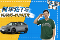 配800V高压超充，售15.58万-19.98万元，阿尔法T5上市_腾讯新闻