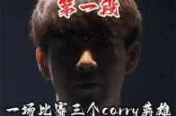 一场比赛三个carry英雄，到底怎么才能阻止theshy？ _腾讯新闻