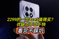 2299的一加Ace5值得买吗？优缺点不吐不快，看完不踩坑_腾讯新闻