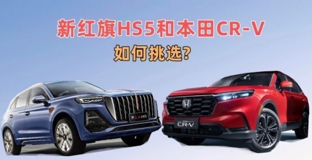 新红旗HS5和本田CR-V，国产豪华和非豪合资20万级SUV怎么选？_腾讯新闻