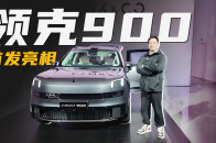 SPA Evo架构全球首发，6座混动SUV，旗舰领克900亮相_腾讯新闻