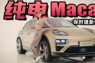 PPE平台首款，保时捷纯电Macan抢先实拍丨野生11_腾讯新闻