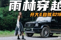穿越雨林打卡边境，开奔驰AMG G 63沿G219深入滇南丨野生11_腾讯新闻