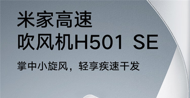 首发249元 小米发布米家高速吹风机H501 SE：11万转+8种吹风模式_腾讯新闻