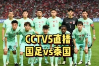 CCTV5直播！国足大战泰国，做好三点有望提前晋级18强_腾讯新闻