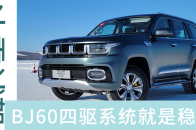 冰雪试驾BJ60与BJ40：看它俩分时四驱系统表现如何？_腾讯新闻