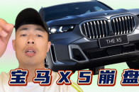宝马X5崩盘了，再不努力只能开BBA这句话以前是玩笑，现在是真事_腾讯新闻