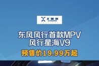 最便宜混动MPV，东风风行星海V9预售19.99万起_腾讯新闻
