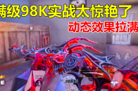 把98k升到终极外观！实战效果比预想的还帅！机瞄真好看_腾讯新闻