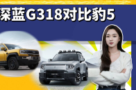 深蓝G318比方程豹5好过一个理想L7？17.59万买它，真的值嘛？_腾讯新闻