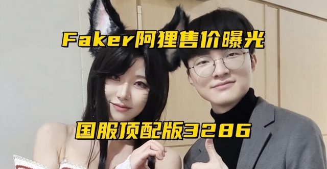 Faker阿狸国服价格曝光！顶配版3286，Keria吐槽：太贵买不起_腾讯新闻