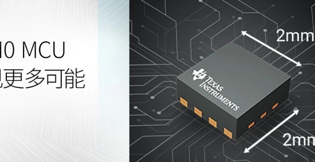 有奖直播 | 超小型封装 TI MSPM0 MCU 可优化设计空间，实现更多可能_腾讯新闻