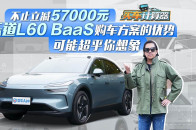 《买车计算器》——不止立减57000元 乐道L60 BaaS购车方案的优势可能超乎你想象_腾讯新闻