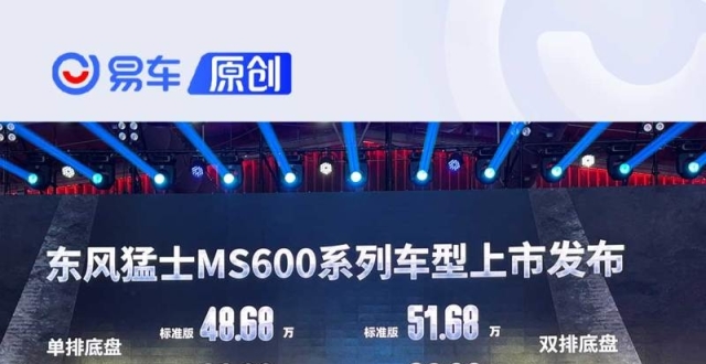 东风猛士MS600正式上市并交付 售价48.68-63.88万_腾讯新闻