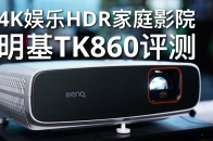 明基TK860投影机评测：新一代专业级游戏投影来了！_腾讯新闻
