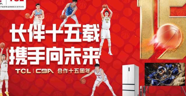 力挺中国篮球十五年，TCL再度续约CBA联赛_腾讯新闻